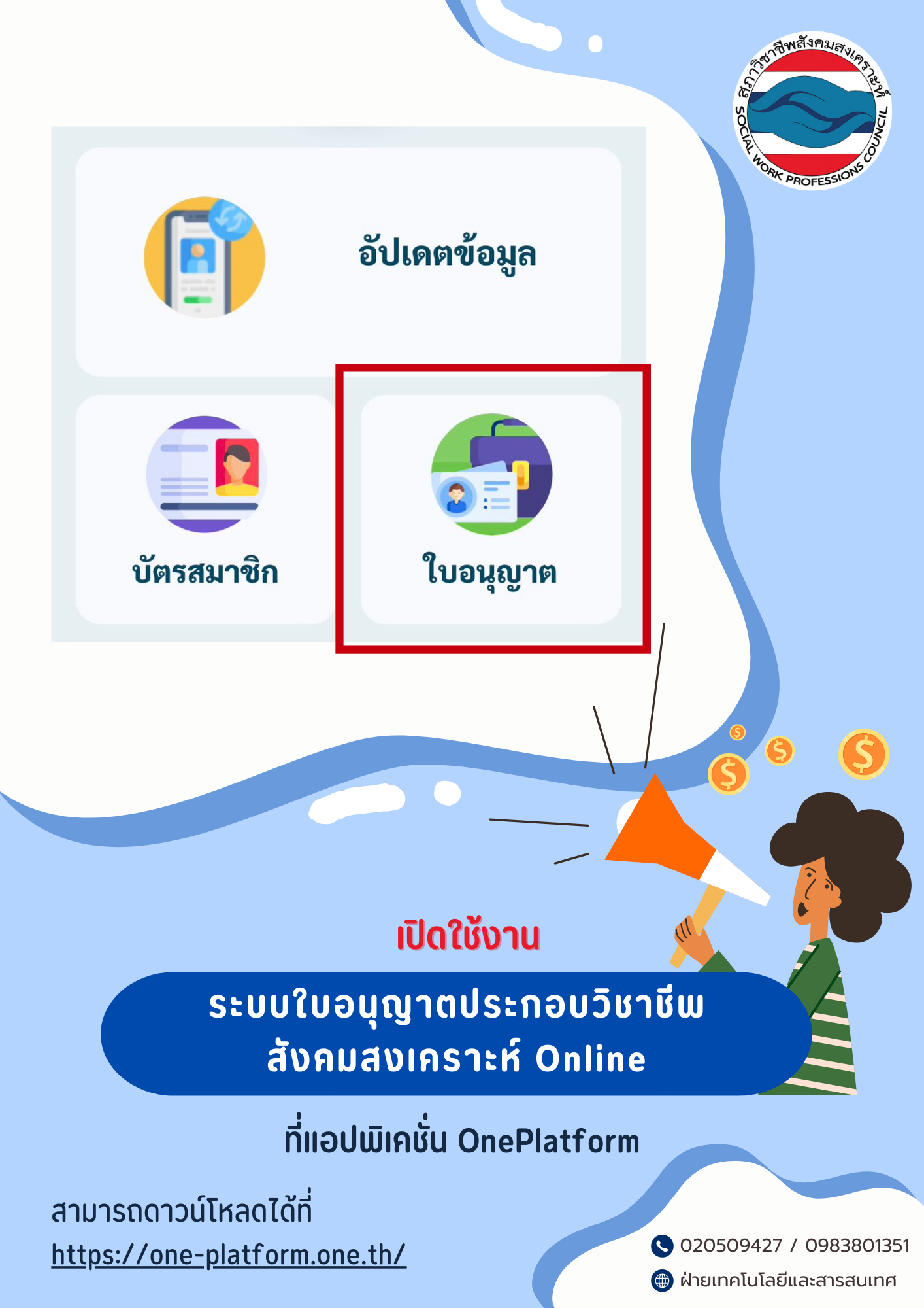 ข่าว เปิดใช้งานระบบใบอนุญาต Online ที่แอปพิเคชั่น OnePlatform